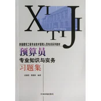 预算员专业知识与实务习题集