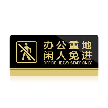 机房重地闲人免进提示牌亚克力门牌标牌指示牌标识牌警示牌售出物品概不退换标牌 办公重地 闲人免进