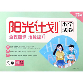 2021春阳光计划小学试卷 四年级下册 英语 人教版 （全彩版）