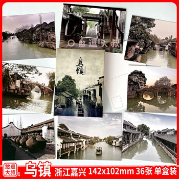 中国北京故宫西藏新疆杭州世界各地旅行旅游贺卡片城市风景明信片 深蓝色 浙江乌镇 明信片