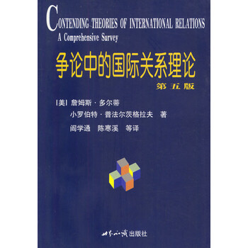 争论中的国际关系理论(第五版)
