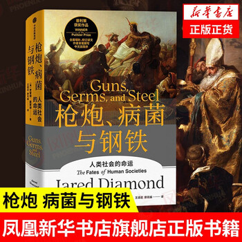 【赠解读手册】枪炮 病菌与钢铁（新版） 人类社会的命运 贾雷德·戴蒙德 著
