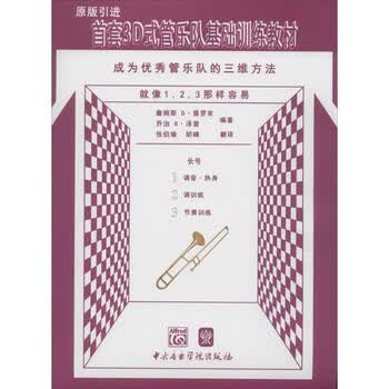 首套3D式管乐队基础训练教材长号 书籍