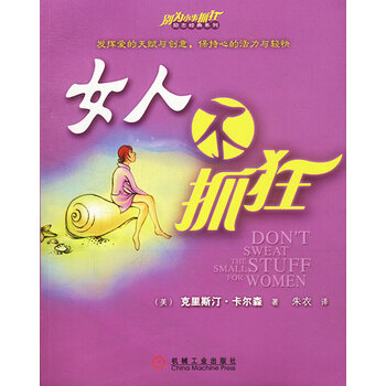 女人不抓狂 (美)卡尔森,朱衣 机械工业出版社【正版图书】