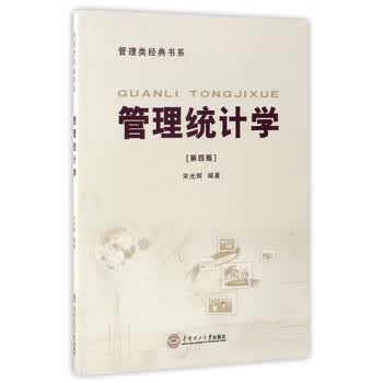 管理统计学(第4版)/管理类经典书系