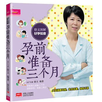 孕前准备三个月 徐文著 9787510125126 中国人口出版社