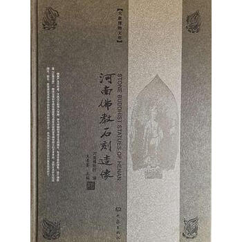 河南佛教石刻造像 王景荃(主编) 大象出版社 9787534754098