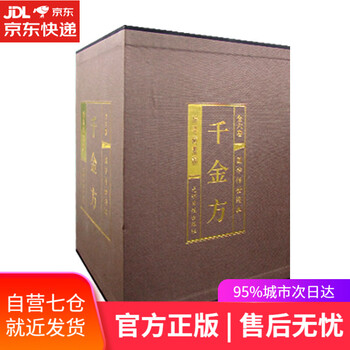 【正版图书】千金方 孙思邈 光明日报出版社