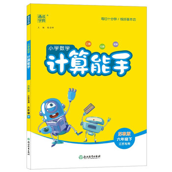 2022春新版小学数学计算能手六年级数学下苏教版版（BS）