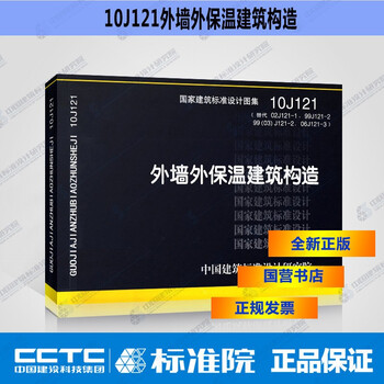 正版国标图集10J121：外墙外保温建筑构造