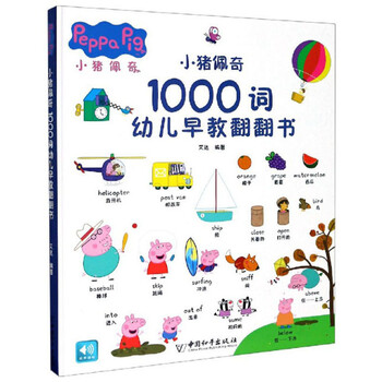 小猪佩奇1000词幼儿早教翻翻书