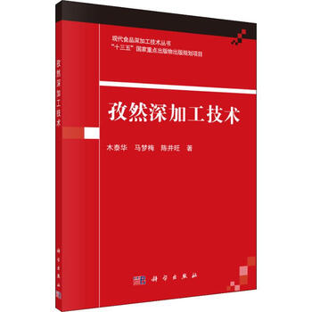 孜然深加工技术 木泰华,马梦梅,陈井旺  书籍