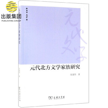 元代北方文学家族研究