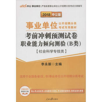 考前冲刺预测试卷(中公版)职业能力倾向测验.B类