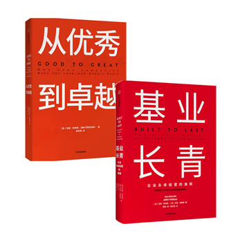 基业长青+从到卓越（套装2册）吉姆柯林斯 著 中信出版社图书