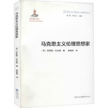 马克思主义伦理思想家