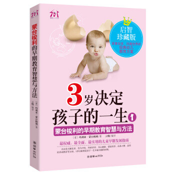 3岁决定孩子的一生-1-启智珍藏版