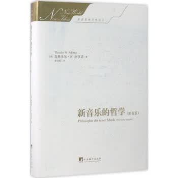新音乐的哲学 