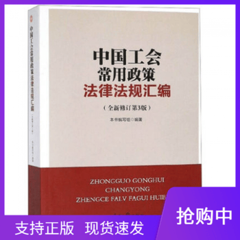 2019新版中国工会常用政策法律法规汇编全新修订第3版人民日报出版社工会工作法律书籍综合类法律法规工