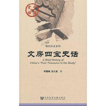 文房四宝史话