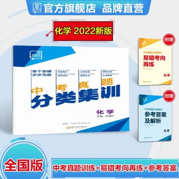 全品中考真题分类集训 化学 各省市中考真题训练 中考考点分类训练初三九年级刷题 2022新版