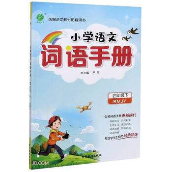 小学语文词语手册(4下RMJY)