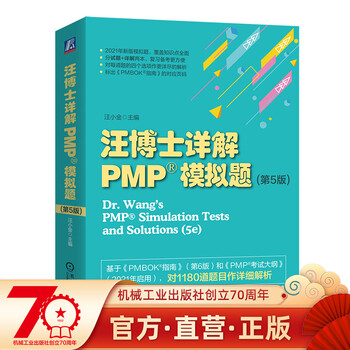 汪博士详解PMP&reg;模拟题（第5版）