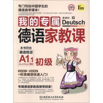 我的专属德语家教课 黄靖时