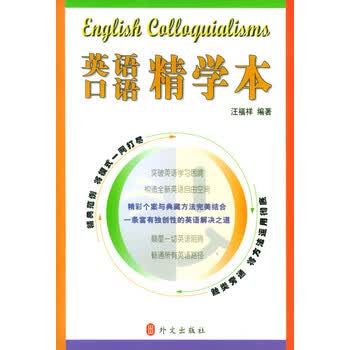 英语口语精学本【正版图书】