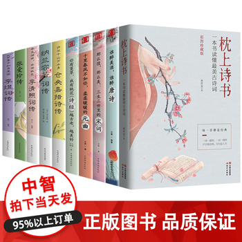诗词全集10册 枕上诗书+醉唐诗+宋词+元曲+诗经+仓央嘉措诗传+纳兰容若词传+李清照+张爱玲+李煜