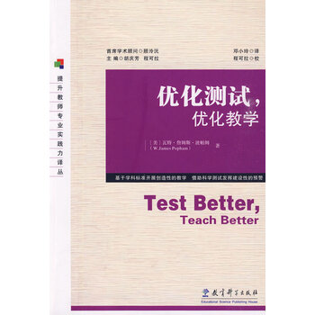 优化测试，优化教学 (美)波帕姆,邓小玲