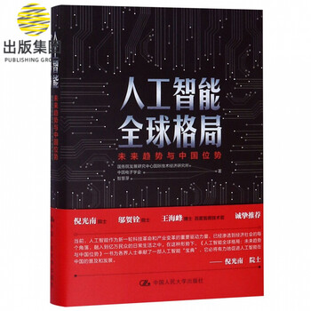 人工智能全球格局(未来趋势与中国位势)(精)