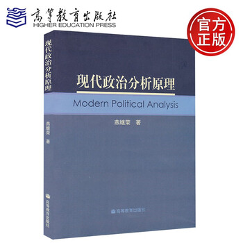 正版包邮 现代政治分析原理 燕继荣 高等教育出版社