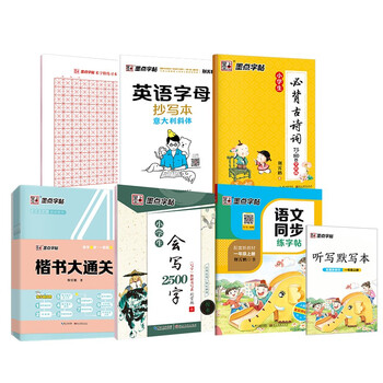 小学1年级必背必写套装（京东6册套装）