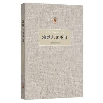 2010-2017-海豚人文书目 朱立利