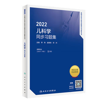 2022儿科学同步习题集（配增值）