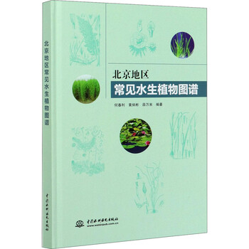 北京地区常见水生植物图谱