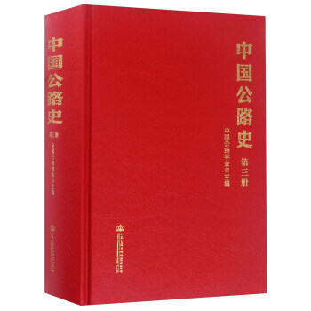 中国公路史 中国公路学会 人民交通出版社股份有限公司 9787114138294