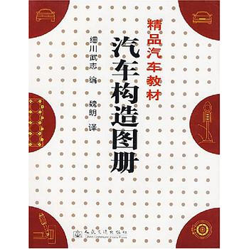 汽车构造图 细川武志 人民交通出版 9787114053436