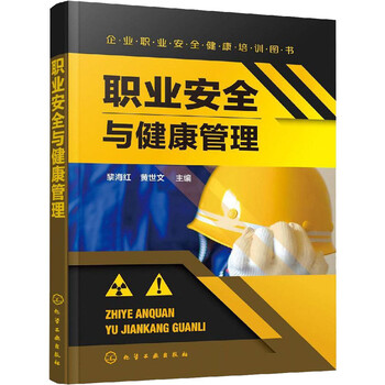 职业安全与健康管理 黎海红,黄世文 编 书籍