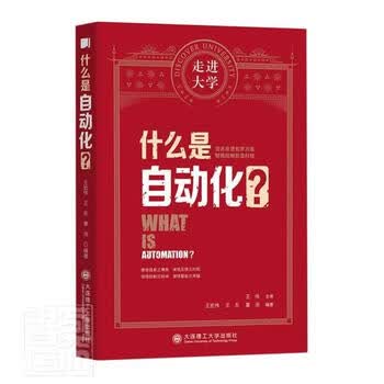什么是自动化/大学者_王宏伟王东夏浩责_于建辉李大连理工大学出版社9787568529983 工业技