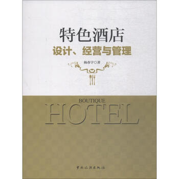 特色酒店设计、经营与管理 杨春宇  书籍