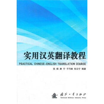 实用汉英翻译教程 张煜 作 书籍