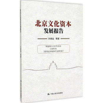 北京文化资本发展报告 许德金 等  作 书籍