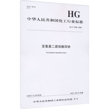 亚氨基二琥珀酸四钠 HG/T 5749-2020 图书