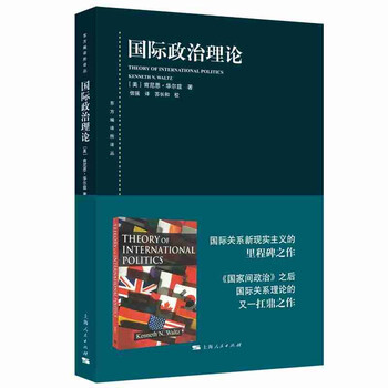国际政治理论 (东方编译所译丛)   [美] 肯尼思·华尔兹 著   上海人民