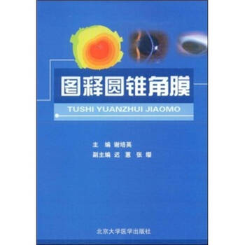 图释圆锥角膜【新华书店，售后无忧】