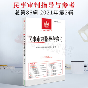 2022新书 民事审判指导与参考 2021年第2辑 总第86辑