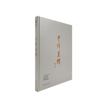 李琦画辑 李琦 9787503951909 文化艺术出版社