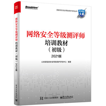 网络安全等级测评师培训教材（初级）2021版